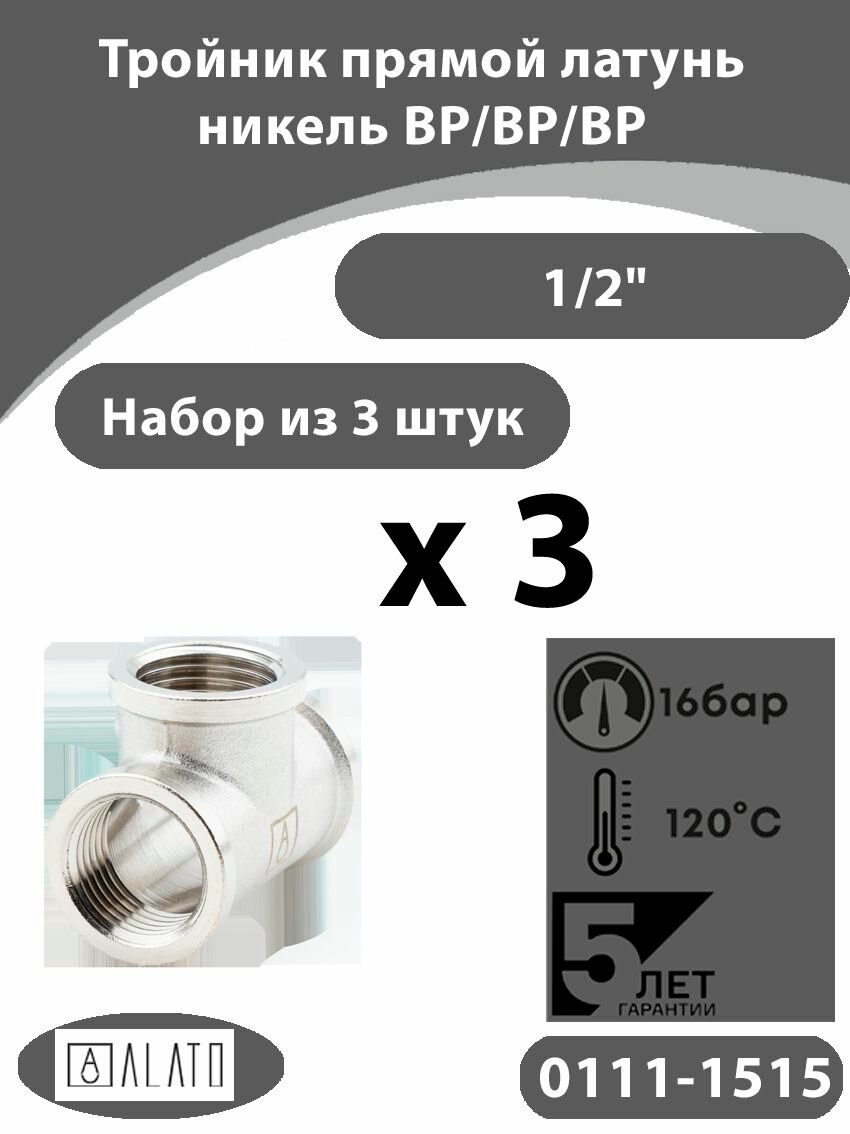 Тройник прямой ALATO ВР-ВР-ВР, латунь никелированная 1/2" набор из 3шт.