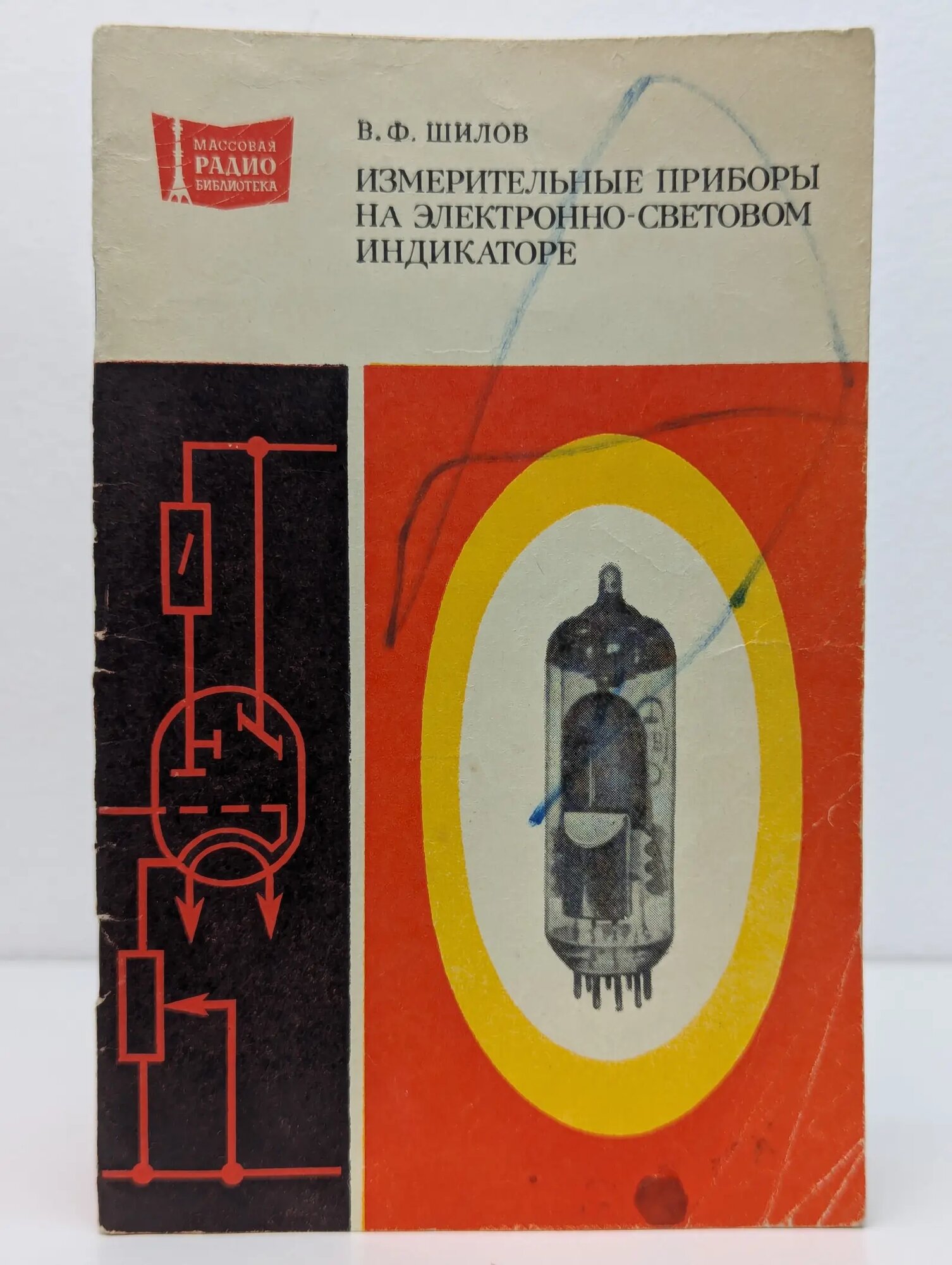 Массовая радиобиблиотека. Выпуск 981. Измерительные приборы на электронно-световом индикаторе Шилов Валентин Федорович 1979