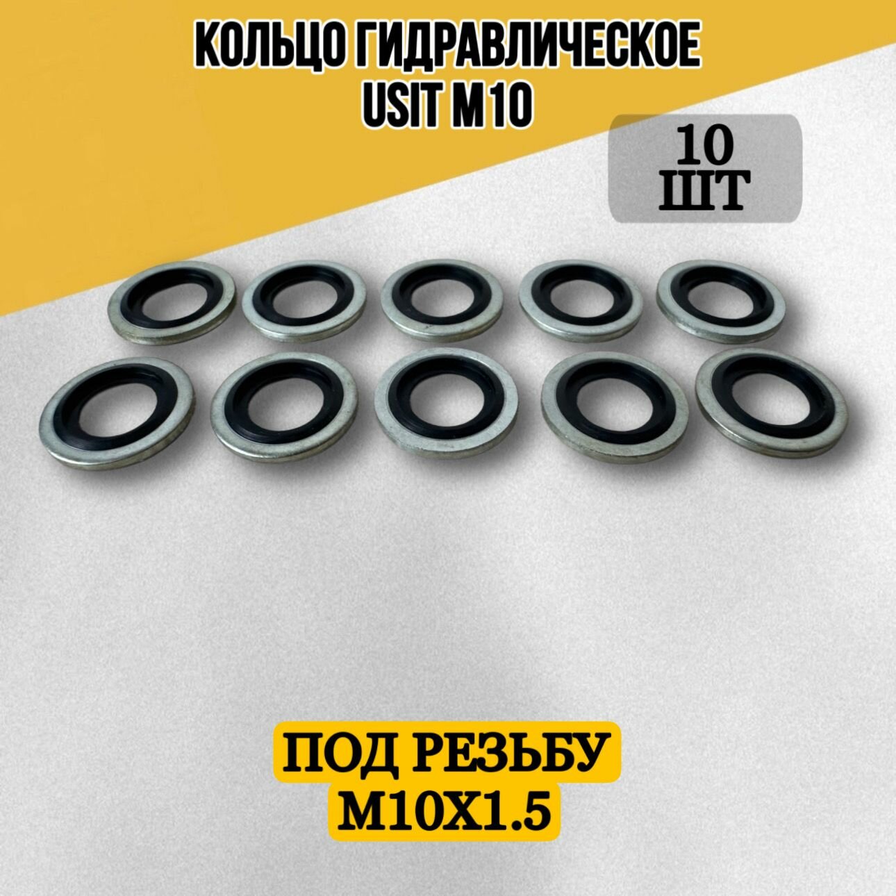 Кольцо USIT Гидравлическое M10, 10 шт.