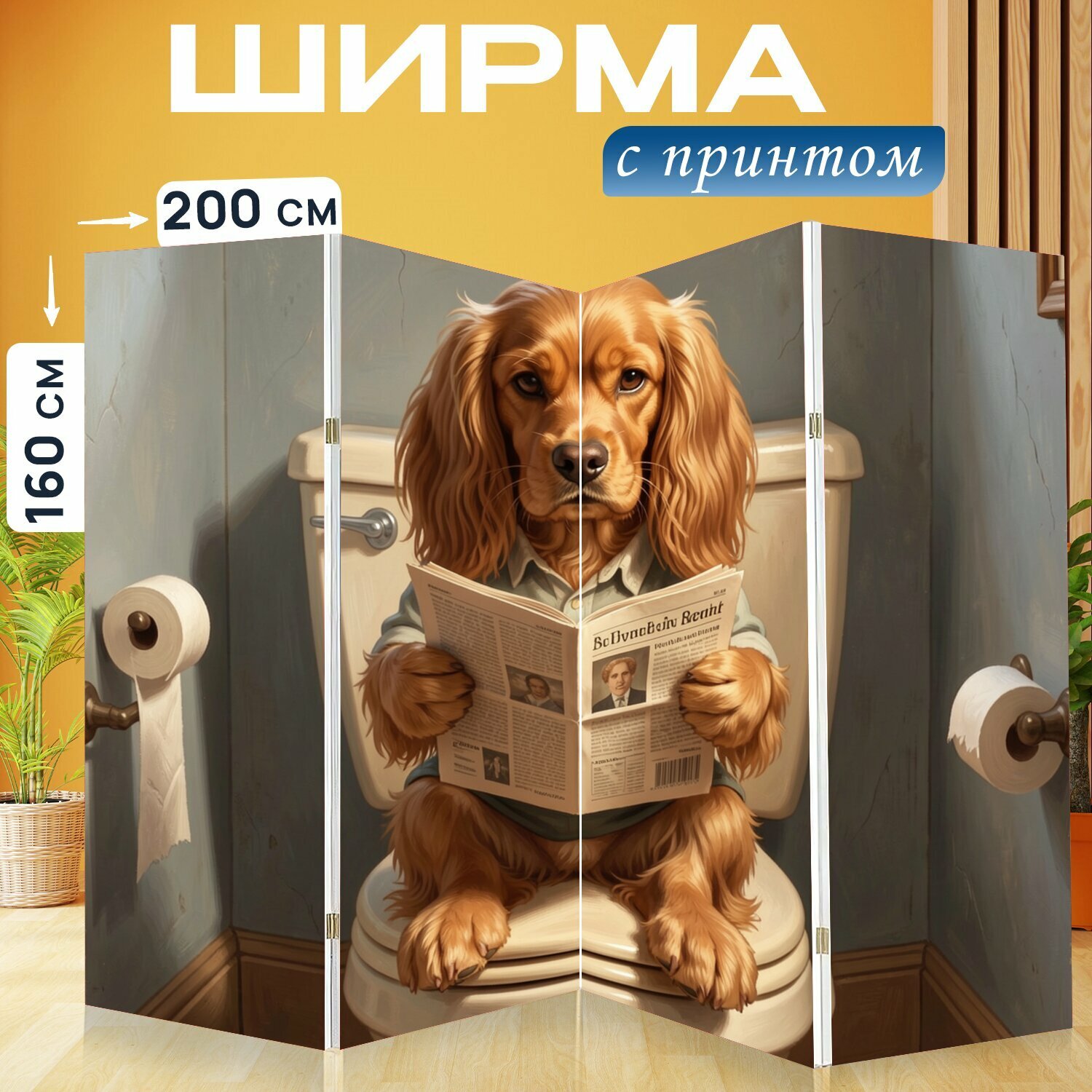 Ширма "Кокер-спаниель с газетой в туалете. Забавный рыжий пёс сидит на унитазе в ванной комнате и читает." перегородка для зонирования комнаты с принтом 200x160 см. на холсте