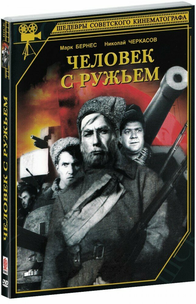 Человек с ружьем (DVD) (ДВД диск, DVD Box + картон, СССР, Ленфильм)