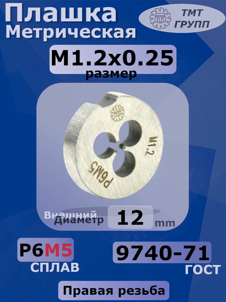 Плашка М 1.2 х0.25 для метрической резьбы Р6М5 6g ТМТ групп
