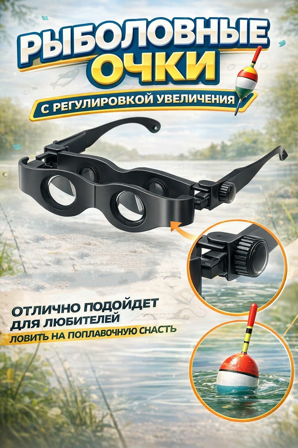 Очки бинокль для рыбака, рыболовные очки для наблюдения за поплавками