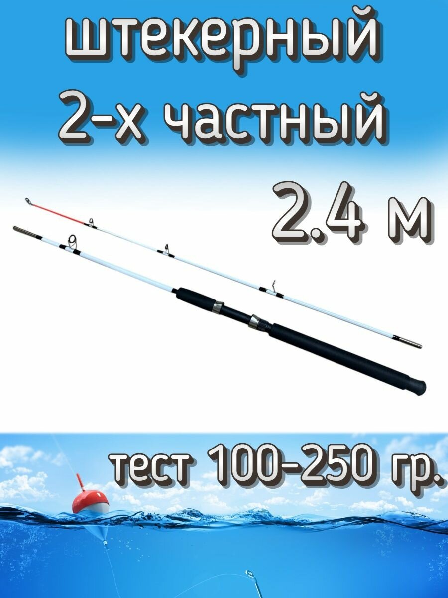 Спиннинг Егерь BoyaBY 2-х частный штекерный, тест 100-250 грамм, 240 см, белый