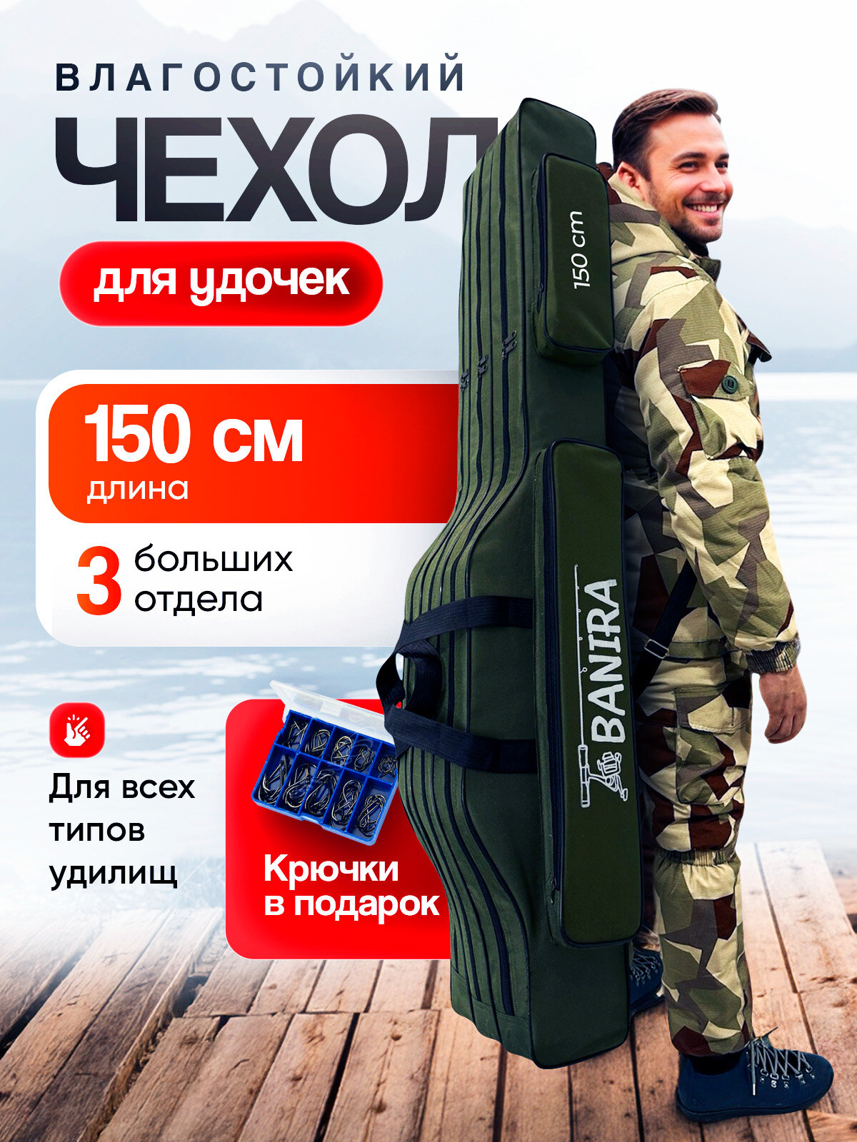 Чехол для удочек, снастей , удилищ, сумка для рыбалки 3 отделения 150 см