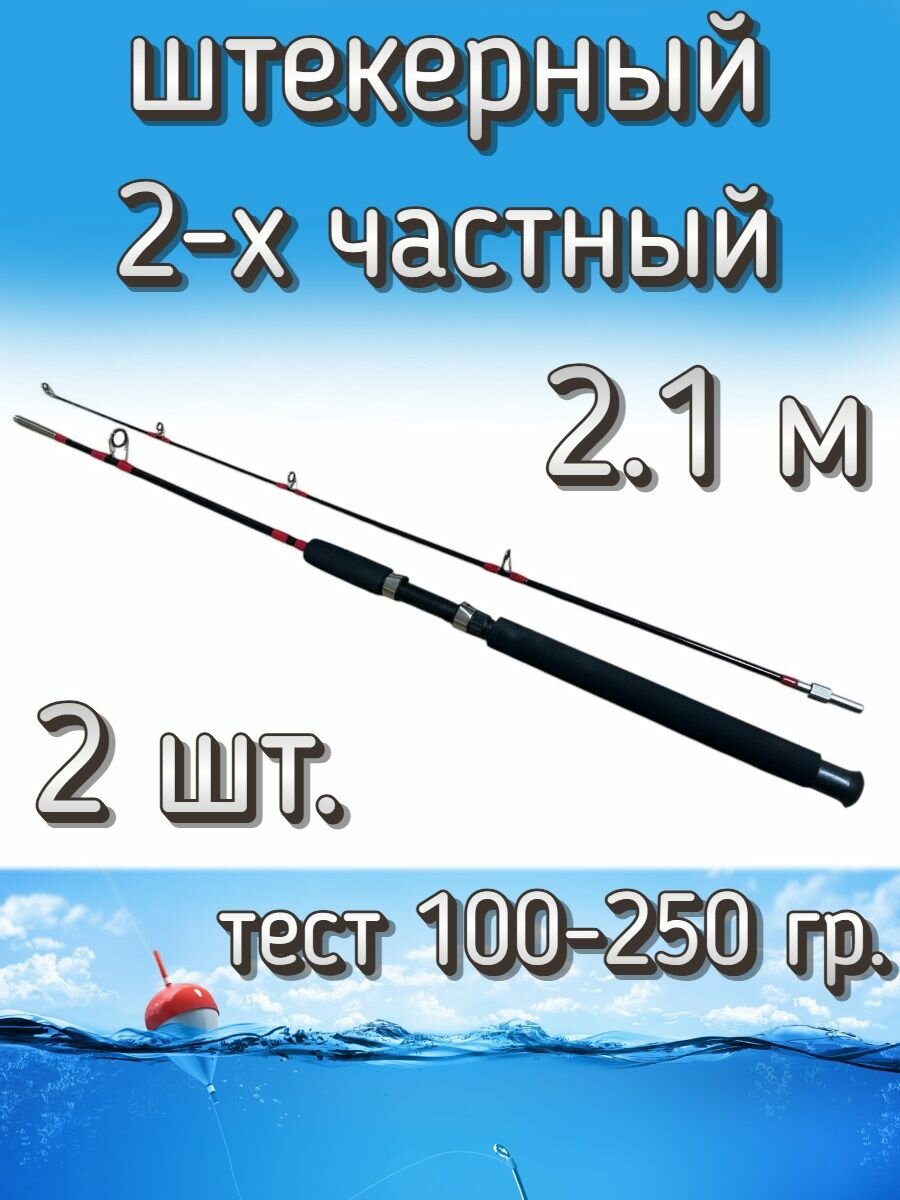 Набор 2 шт. спиннинг Егерь BoyaBY 2-х частный штекерный, тест 100-250 грамм, 210 см, черный