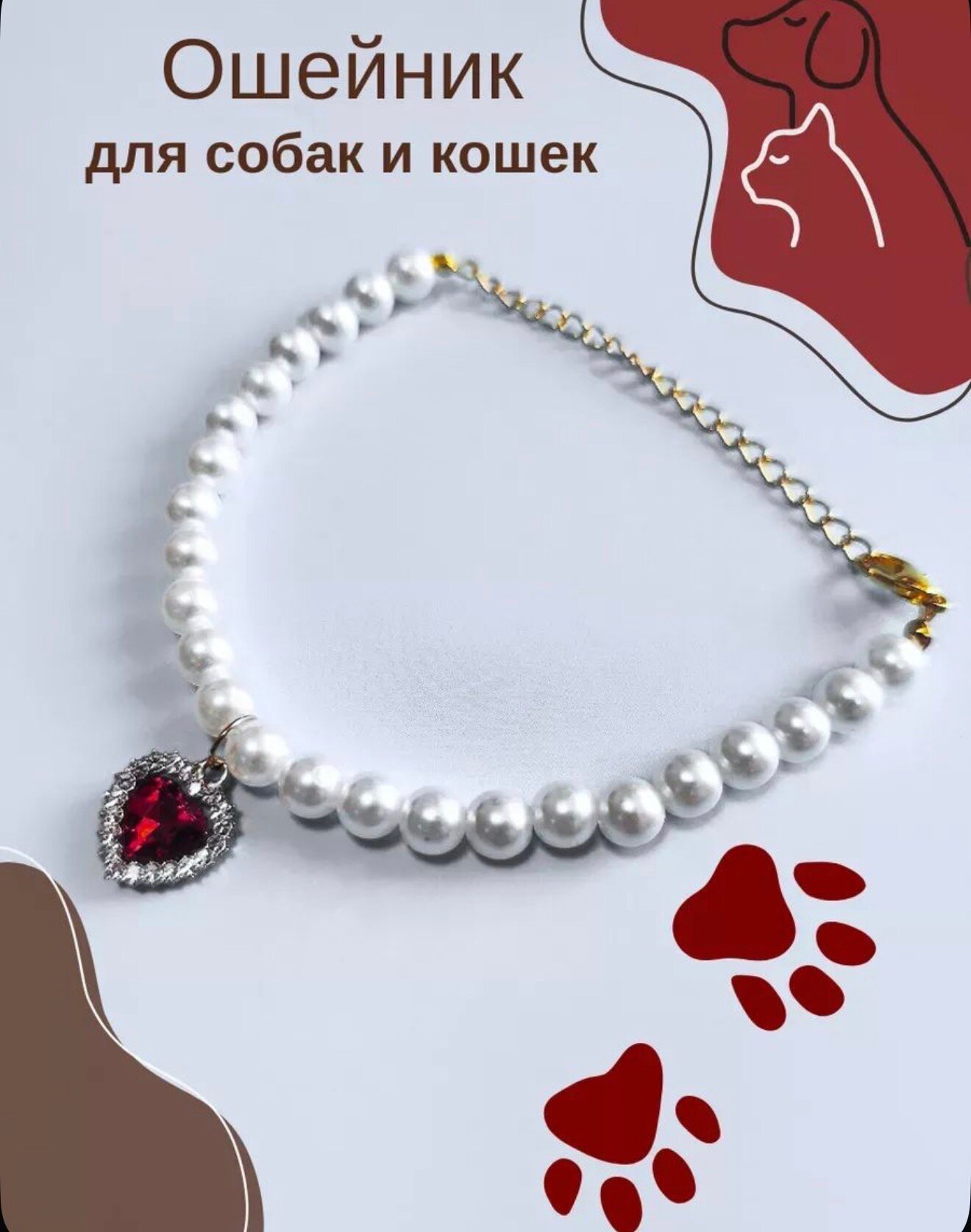 Ошейник Для Кошек И Собак Жемчуг С Красным Сердцем