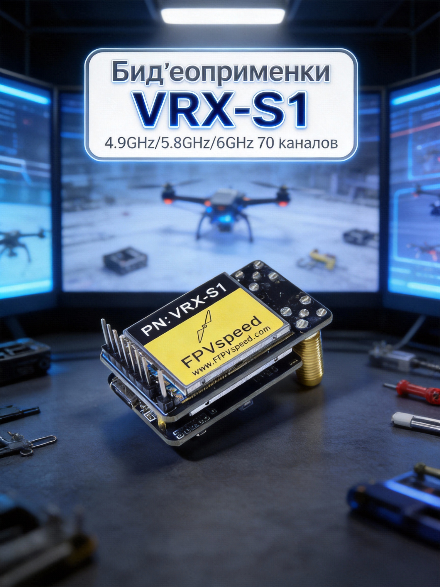 Видеоприемник VRX-S1, многодиапазонный прием 4.9ГГц 5.8ГГц 6ГГц на 70 каналов для стабильного видеосигнала и удобной настройки