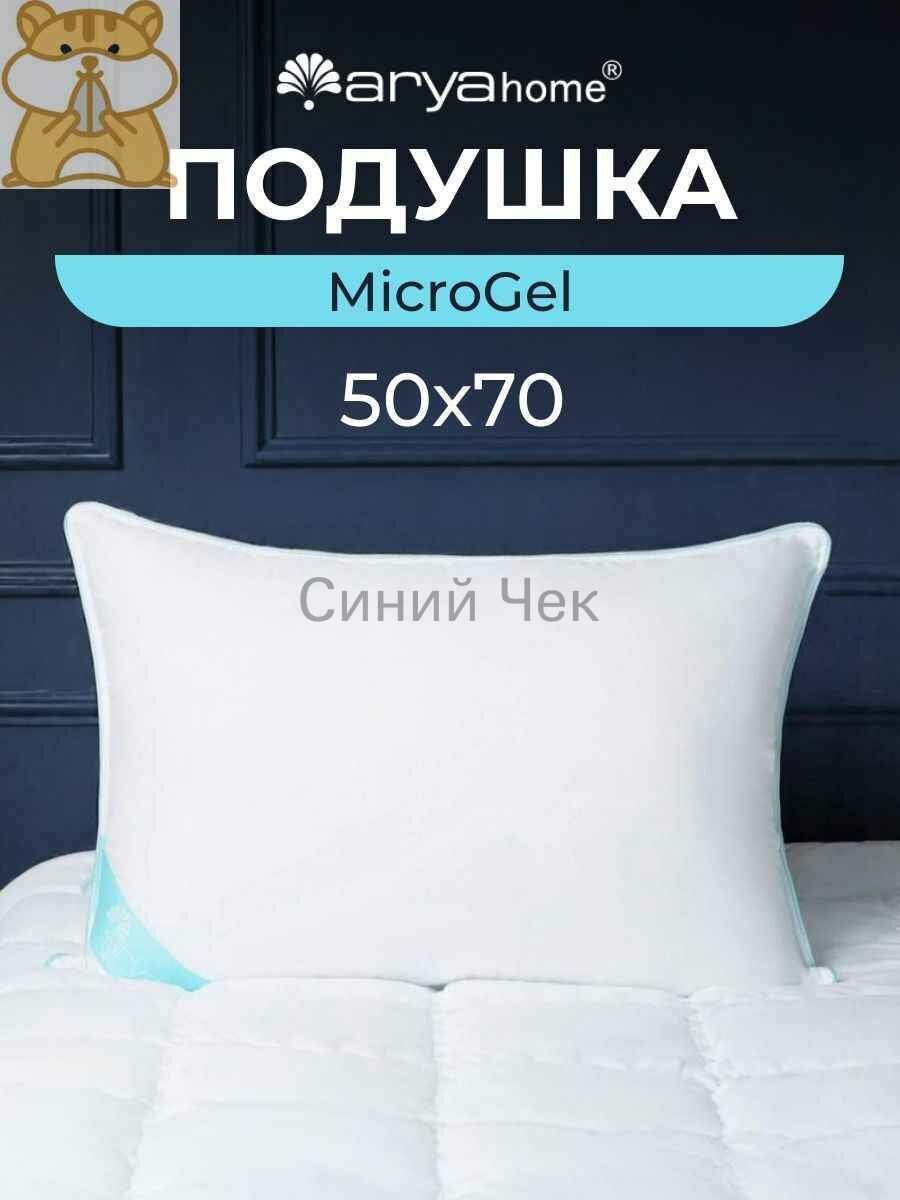 Подушка 50x70 см, Средняя жесткость, Микрогель
