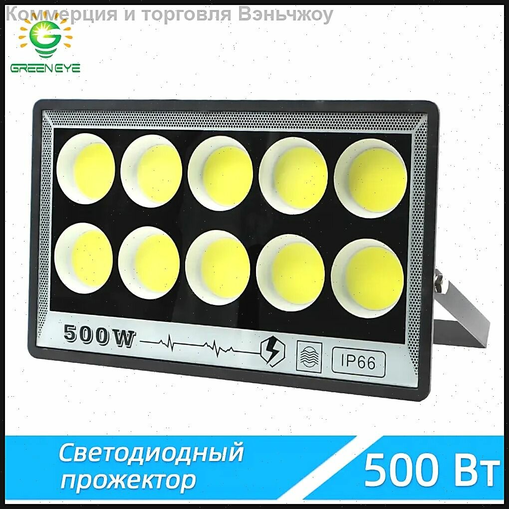 Светодиодный прожектор уличный 500Вт 3000K защита от пыли и влаги