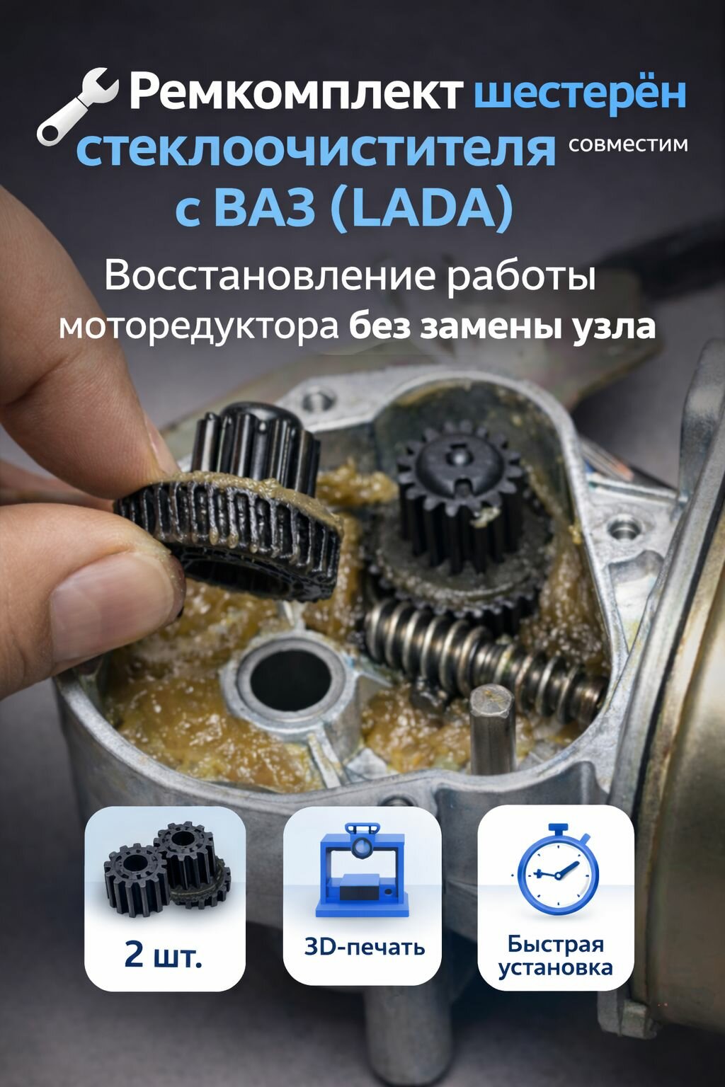 Шестерни электропривода стеклоочистителя ВАЗ(LADA)
