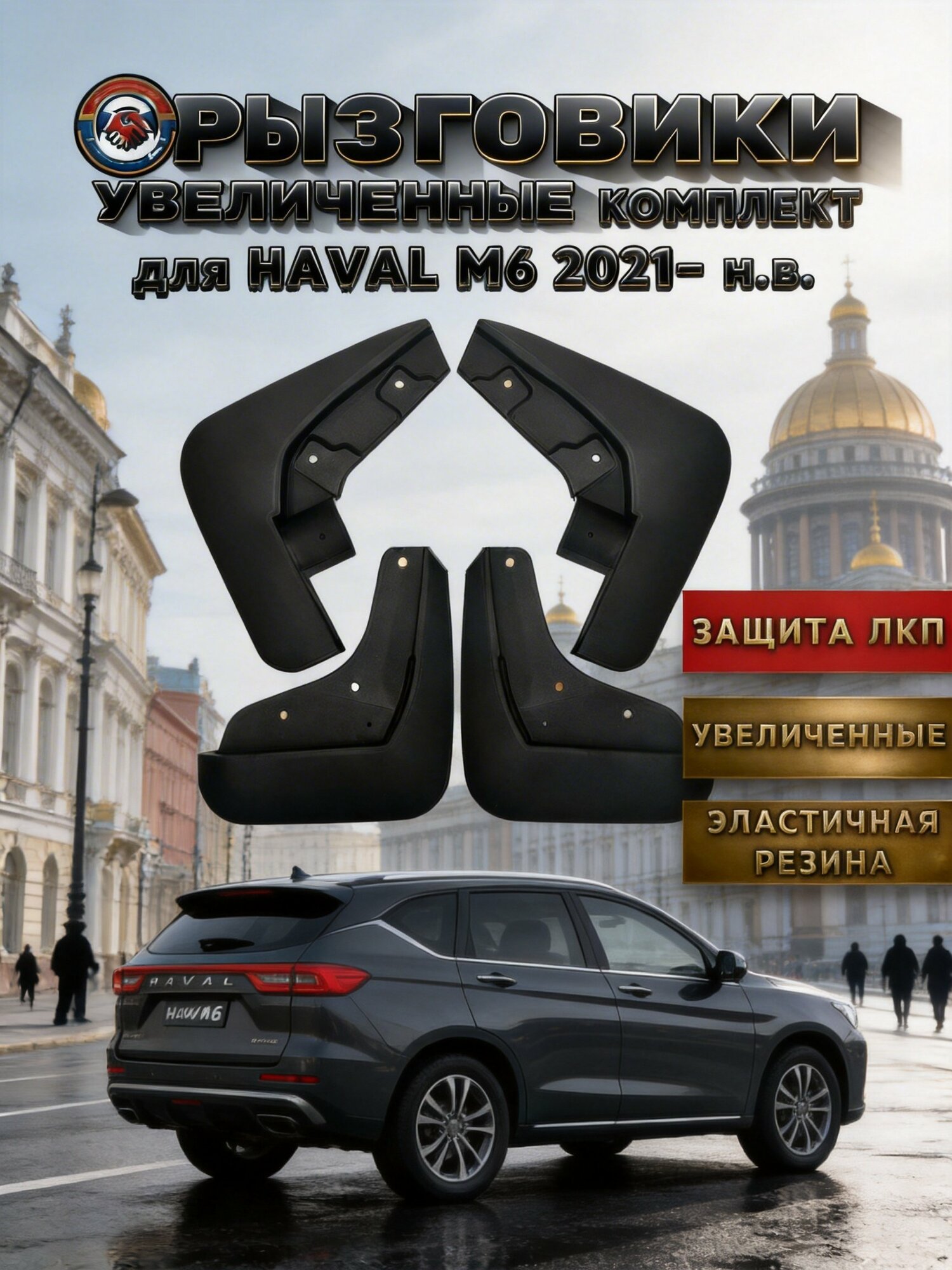 Комплект резиновых брызговиков для HAVAL M6 2018-2025, передние и задние, защита кузова и простой монтаж по штатным местам