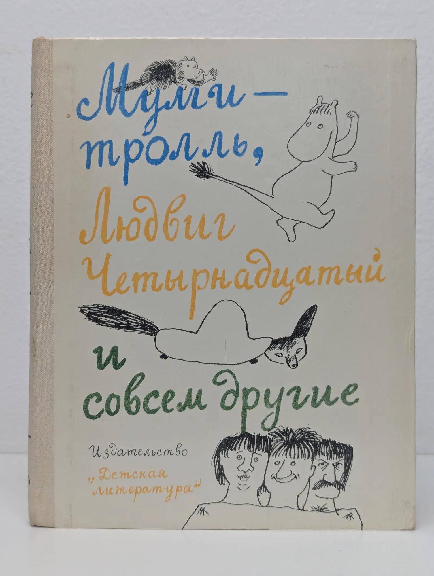 Муми-тролль, Людвиг Четырнадцатый и совсем другие Янссон Туве, Экхольм Ян, Эгнер Торбьёрн 1974