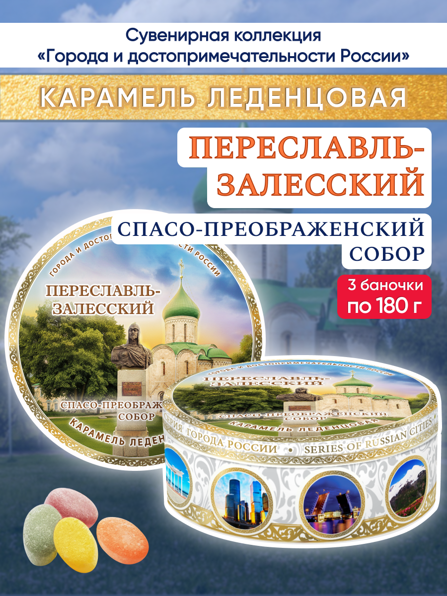 Леденцы карамель Wooden Dreams сувенирная "Переславль - Залесский", ассорти, без ГМО, в жестянной банке, 3 шт