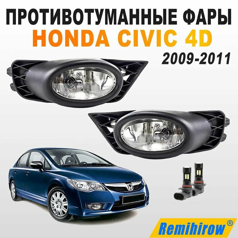 Фары автомобильные, Противотуманная фара, 1 шт, арт. PTF-Honda Civic седан 4D 2009-2011 (слева + справа)
