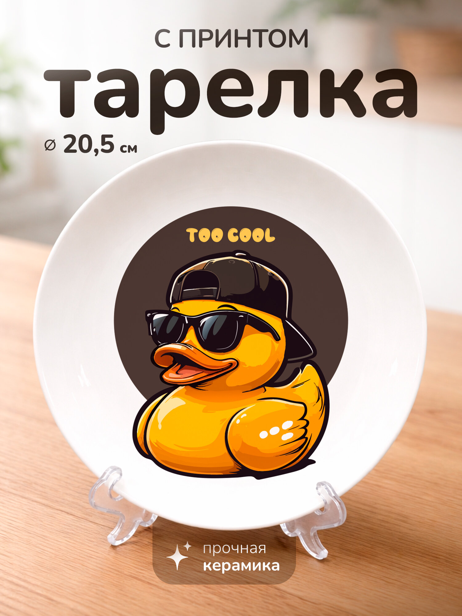 Тарелка с принтом "Утка в очках и кепке", керамика, 20 см, для СВЧ, с подставкой