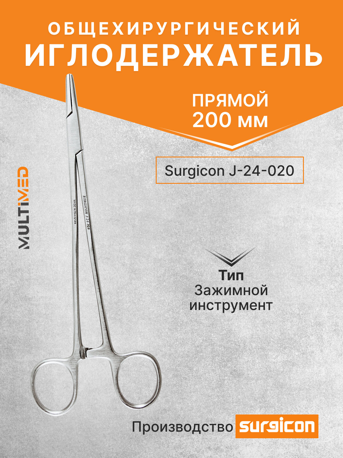 Иглодержатель общехирургический 200 мм Surgicon J-24-020