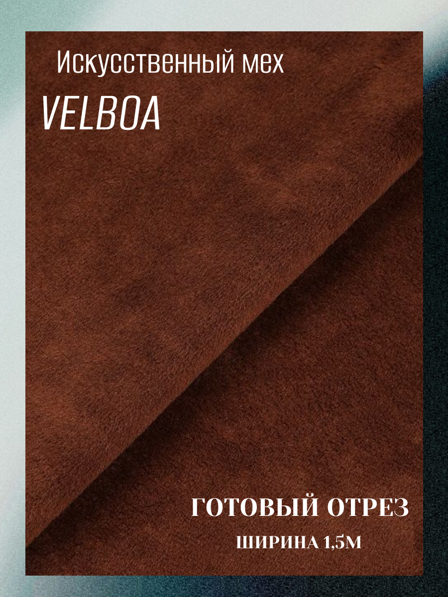 Искусственный мех вельбоа. Цвет темно-коричневый. Готовый отрез 1*1,5 м.