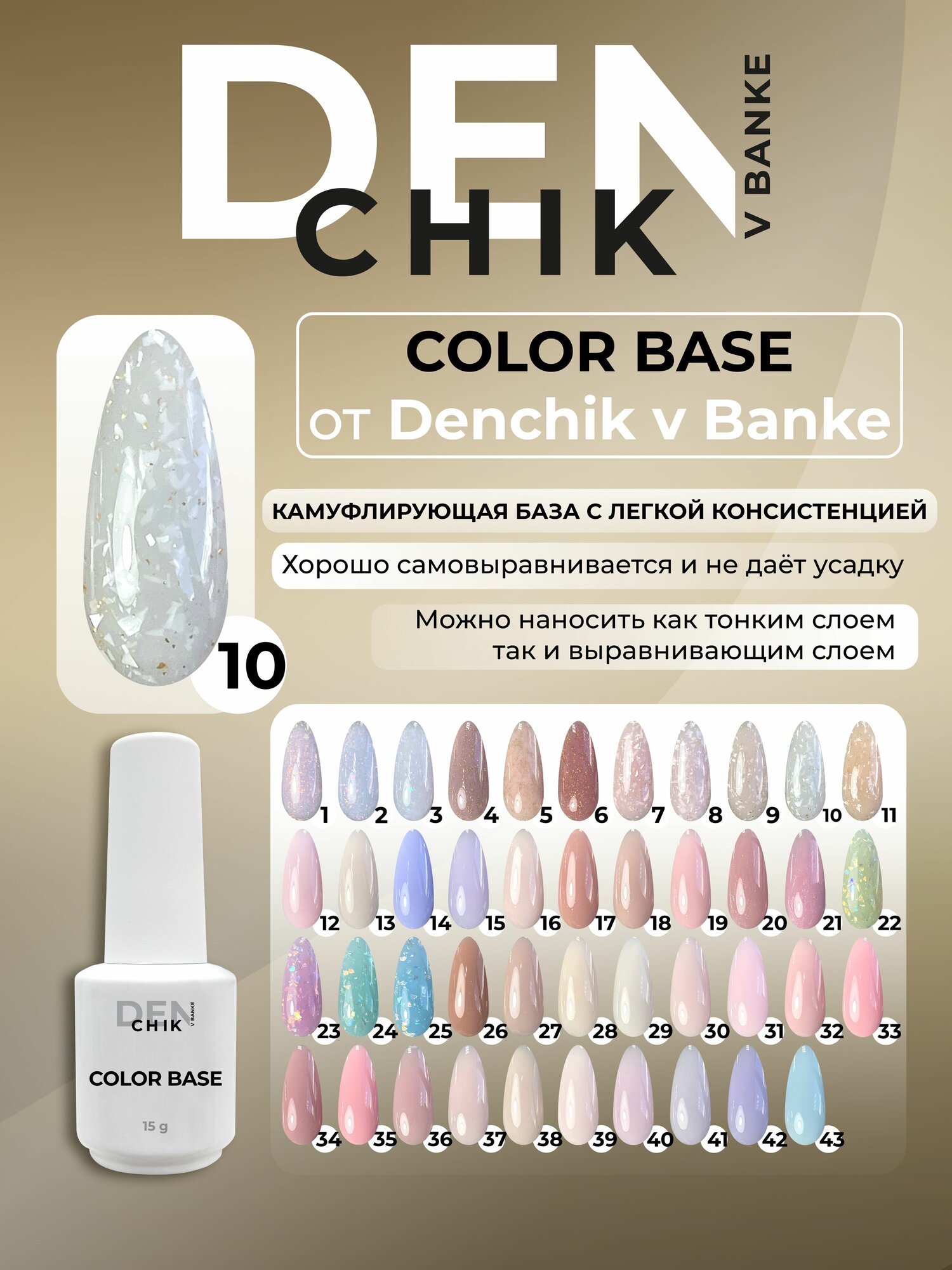 Color base. Камуфлирующая база для гель-лака. Оттенок 10.