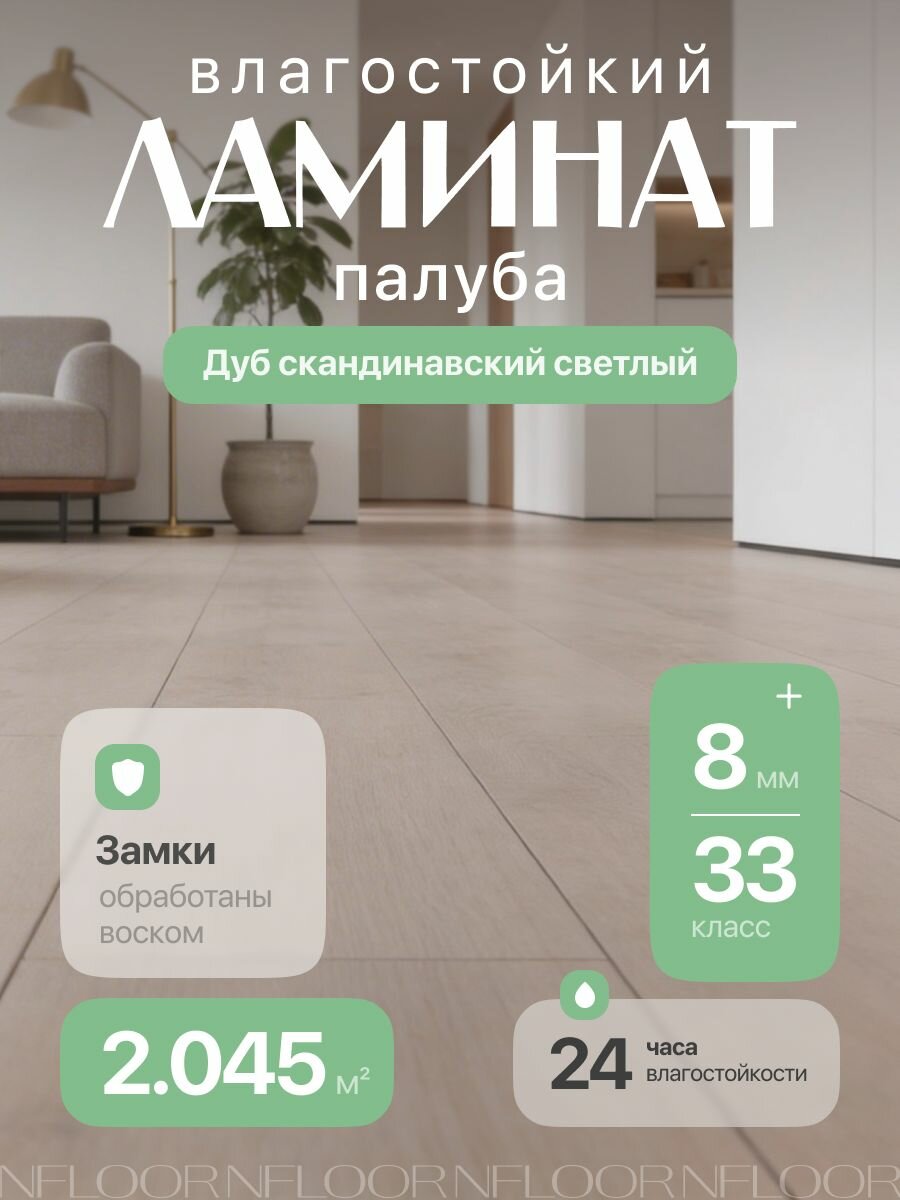 Ламинат напольный Натура Палуба 8 мм 33 класс Дуб скандинавский светлый