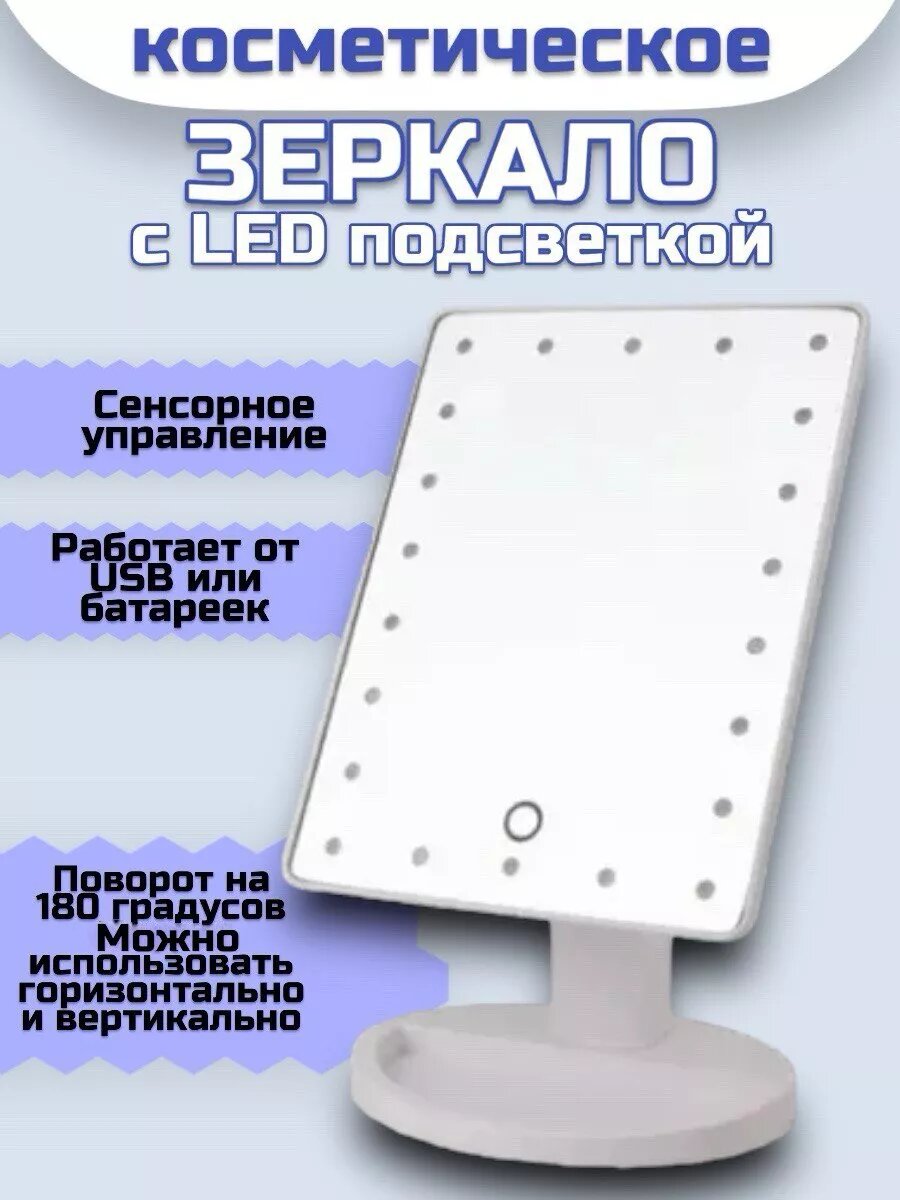 Зеркало с подсветкой косметическое