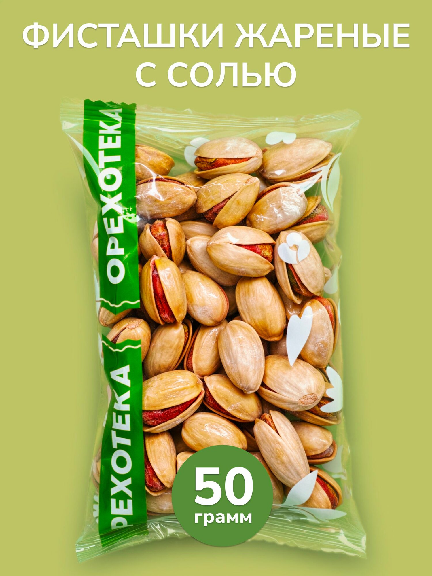 Фисташки жареные, солёные Иран 50 гр. Орехотека