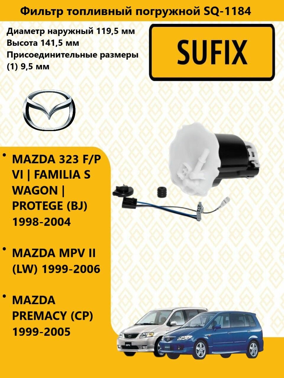SUFIX Фильтр топливный погружной MAZDA 323 S VI FAMILIA PROTEGE / мазда (BJ) 1998-2004 SQ1184