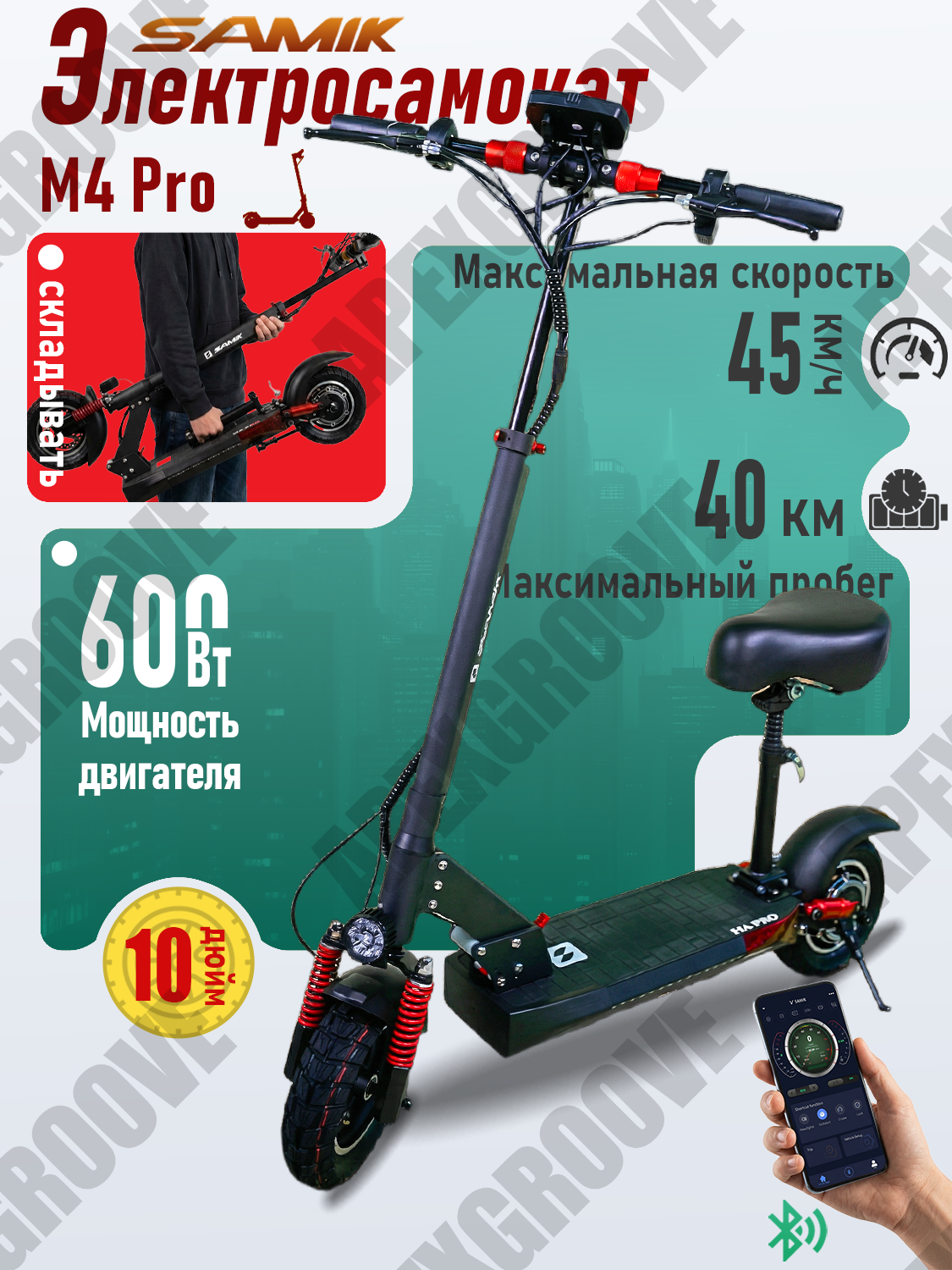 Электросамокат SAMIK "M4 PRO", для взрослых, складной, мощность 600Вт