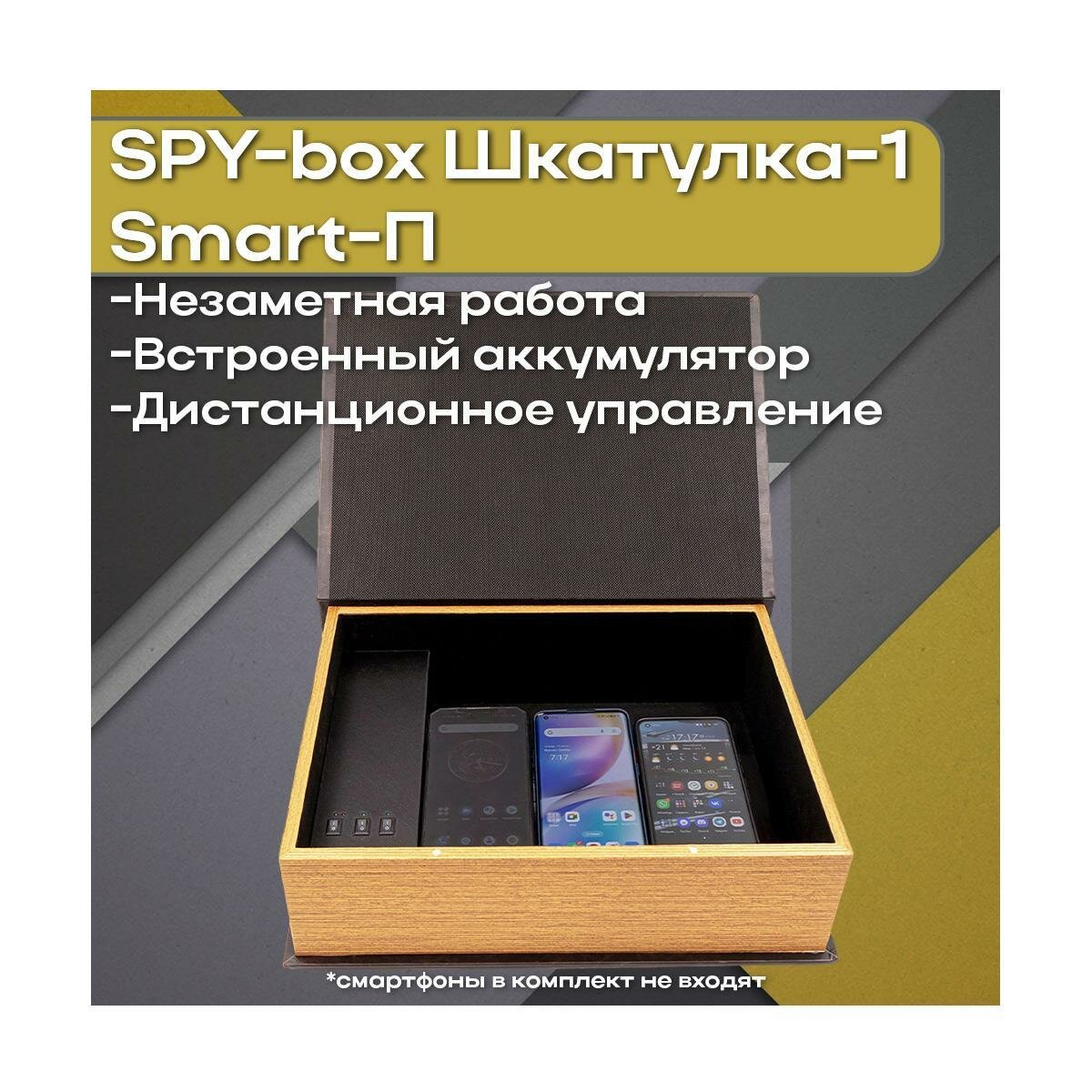 Интеллектуальный ультразвуковой акустический сейф на 10 телефонов спай-box Шкатулка-1 Smart-П (F84748KA) для защиты от несанкционированного подключе