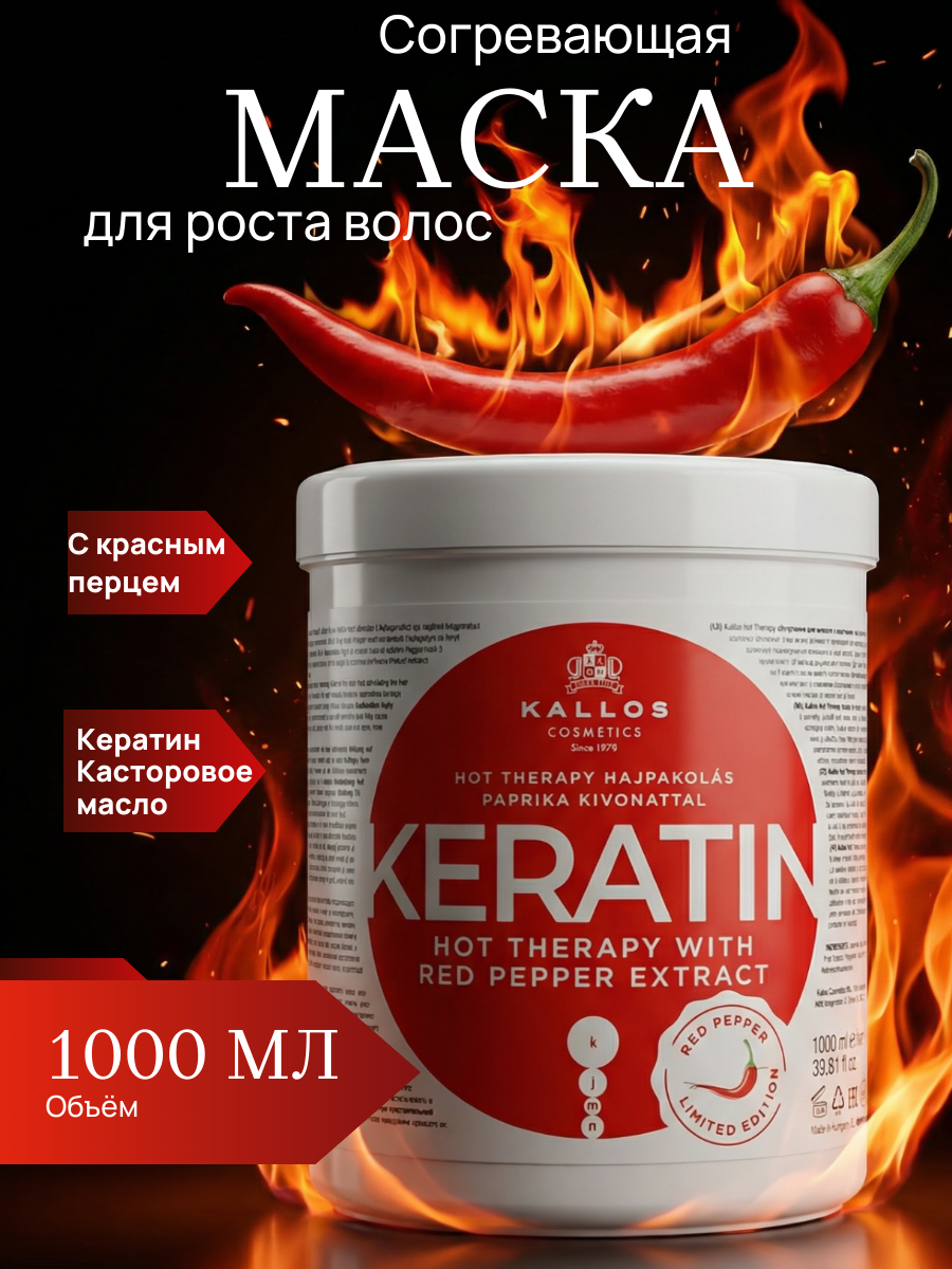 Маска для волос с перцем для роста волос и от выпадения. 1000 мл Венгрия