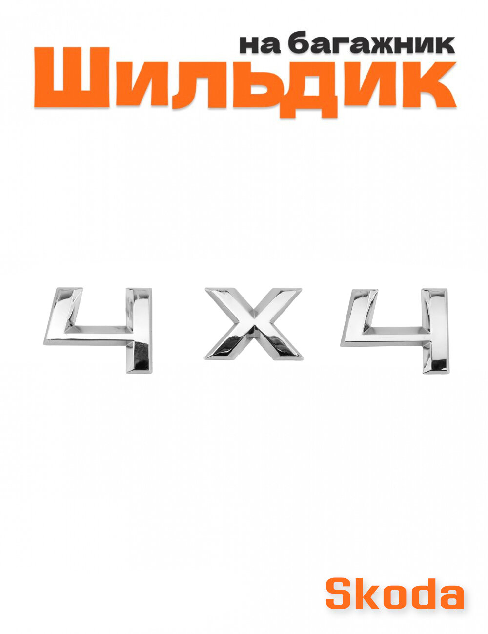 Эмблема на багажник для Skoda 4x4 хром