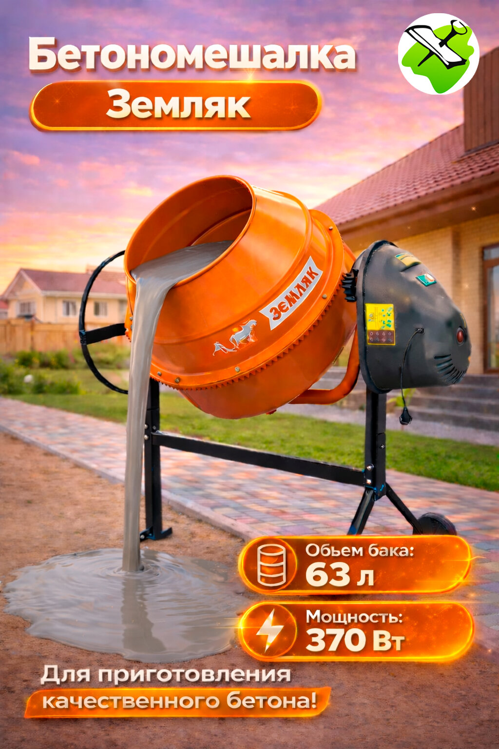 Земляк бетономешалка 0,37кВт 63л / бетоносмеситель для производства растворов