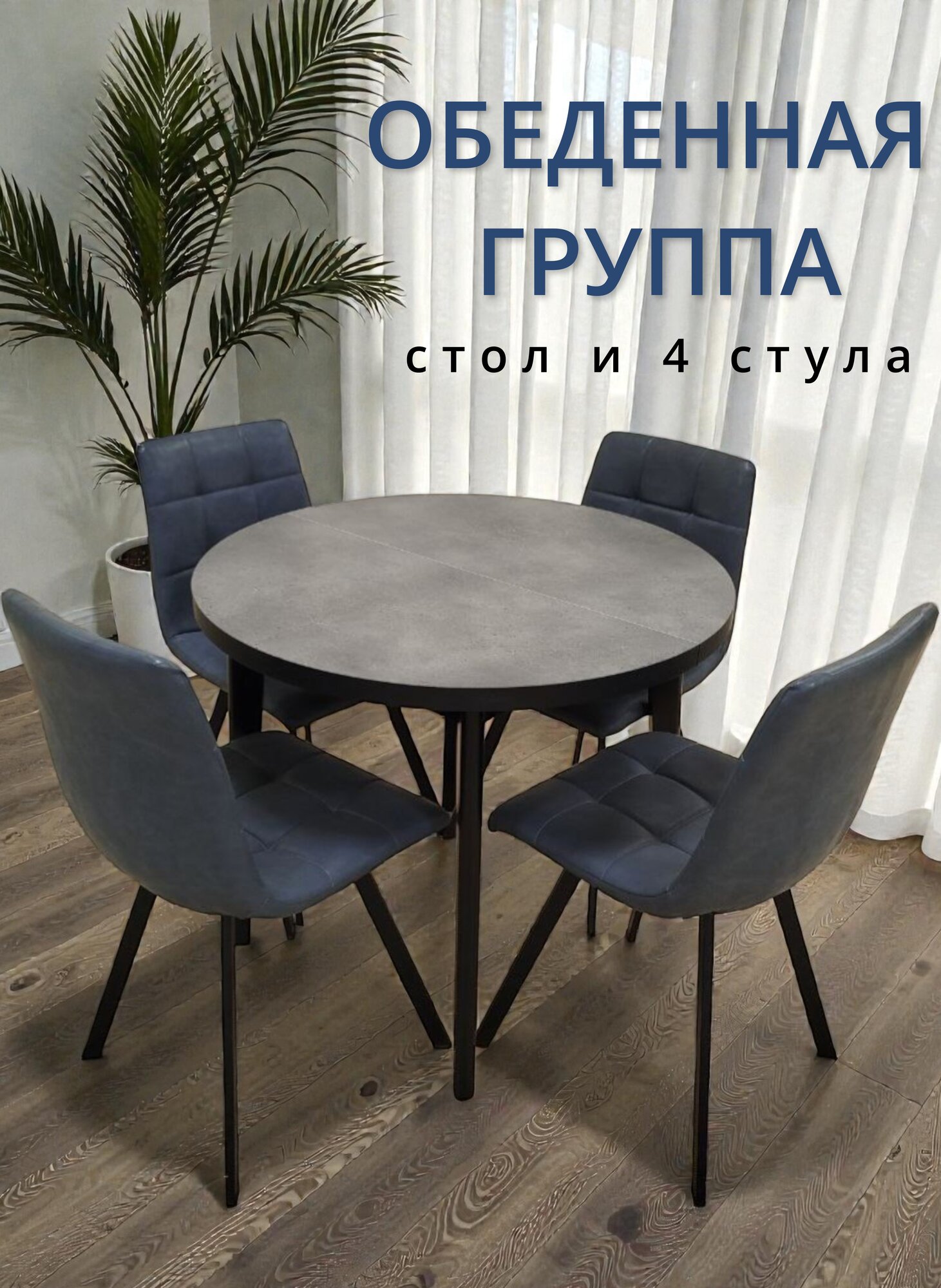 Набор стол кухонный раздвижной DOMINIK, D90/120, черный, Бетон Портленд, стулья MIA, экокожа, винтажный синий 4 шт
