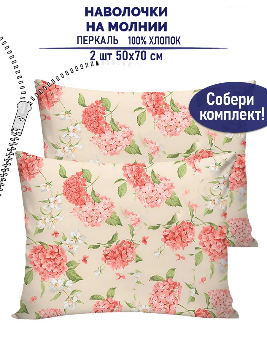 Наволочка комплект 2шт TimeLess "Гортензия" 50х70 см на молнии перкаль