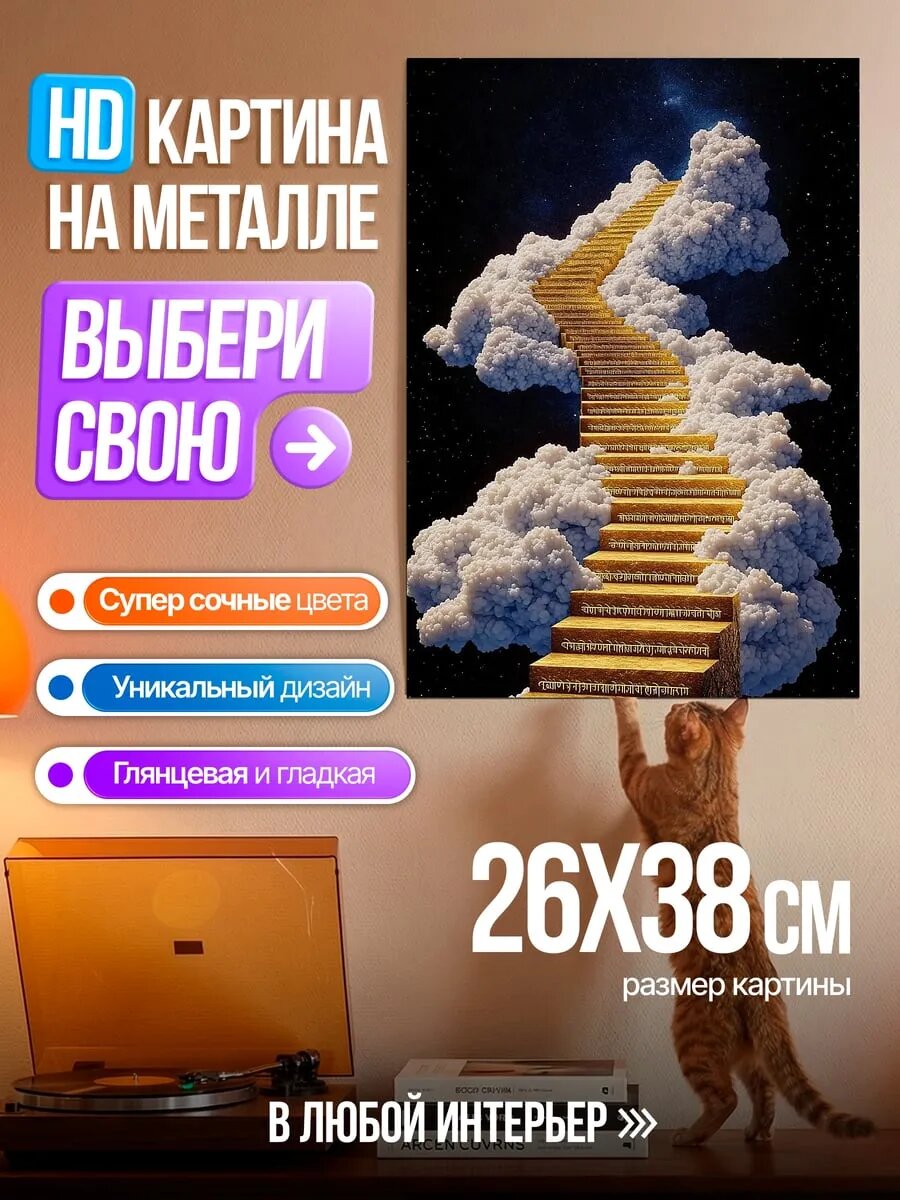 Картина на HD металле Лестница в небо