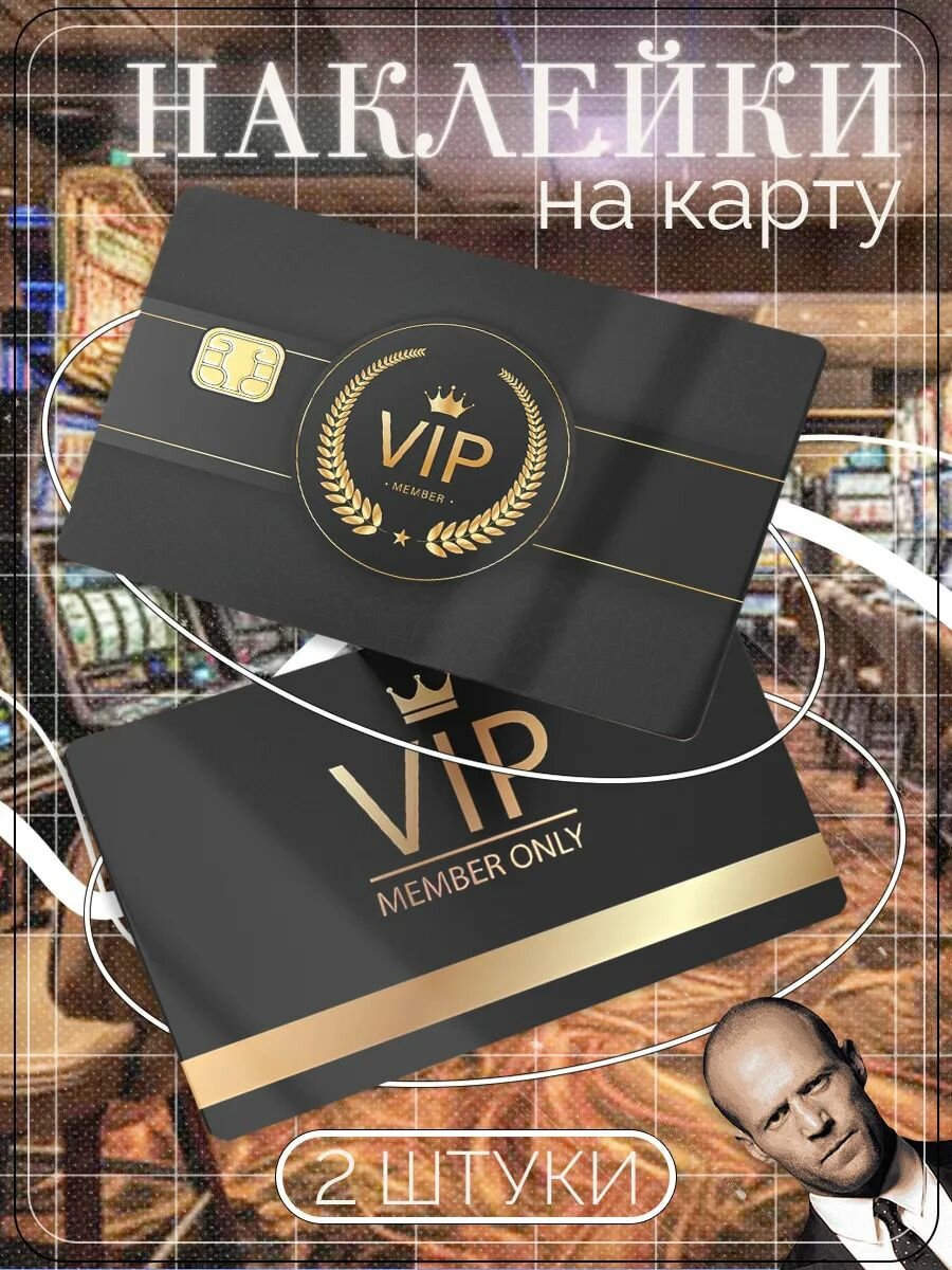 Наклейки на банковскую карту VIP