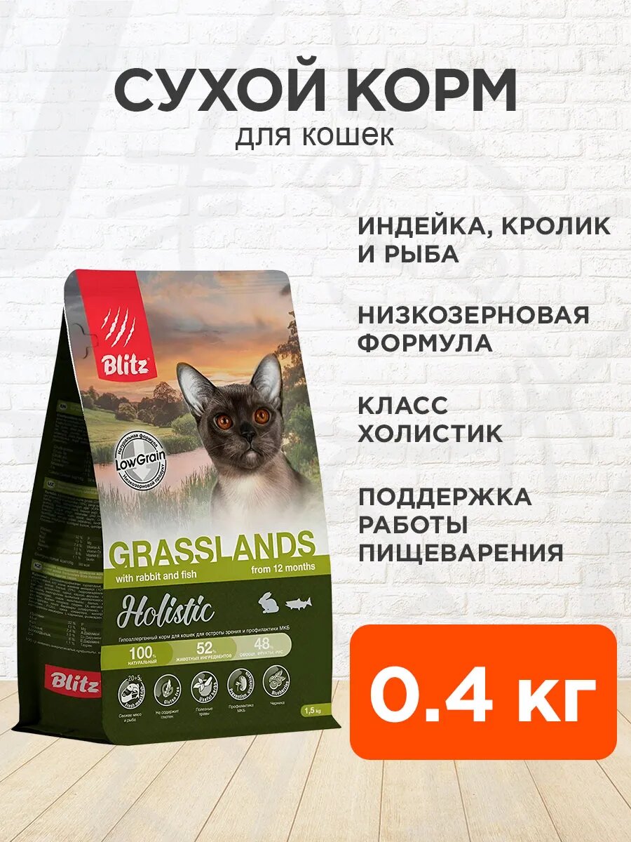 Сухой корм Blitz Holistic Adult Cat Grasslands Rabbit & Fish для взрослых кошек индейка, кролик и рыба, 0,4 кг