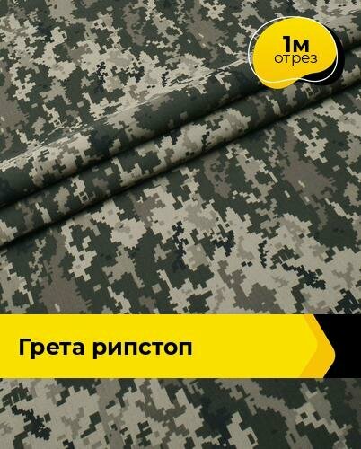 Ткань для спецодежды Грета рипстоп, отрез 1 м*150 см, цвет хаки
