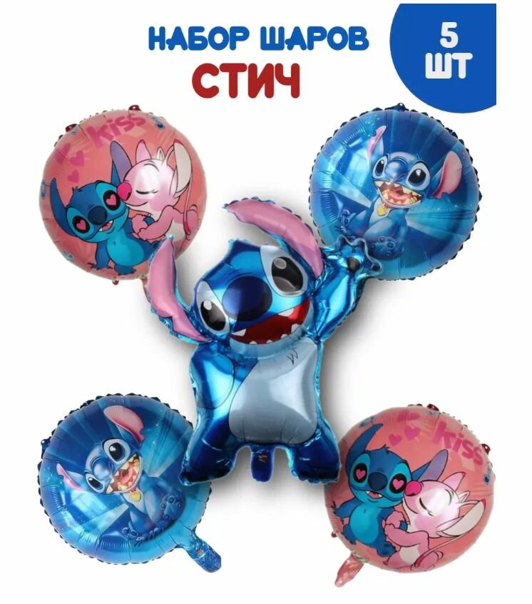 Набор шаров Стич