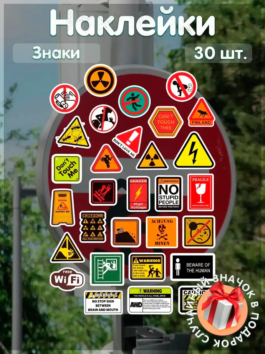 Наклейки Знаки