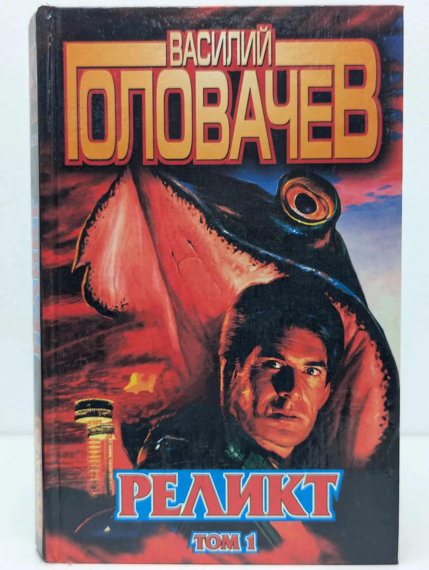 Миры Василия Головачева. Реликт. Том 1 Головачев Василий Васильевич 1996