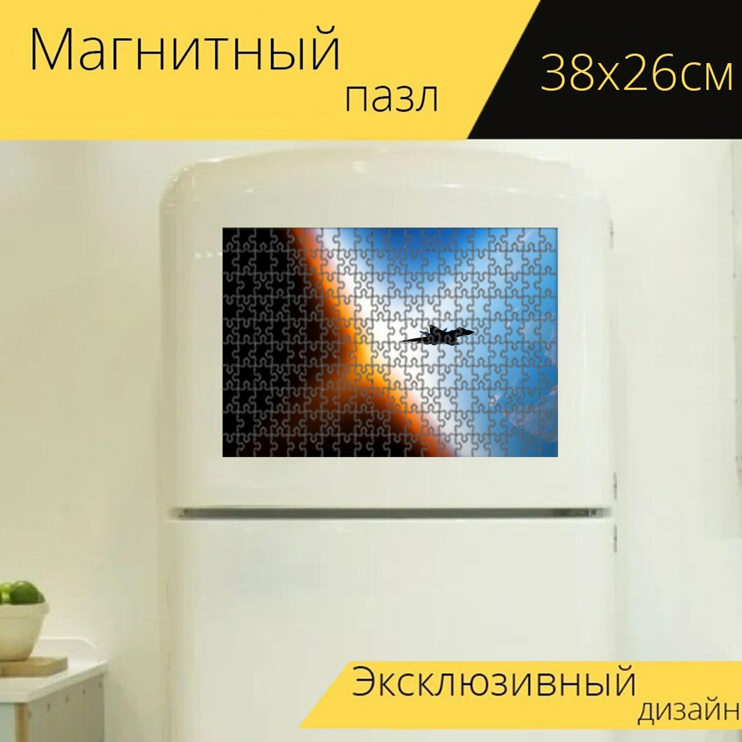 Магнитный пазл "Истребитель над краем Земли. Силуэт боевого самолета в стратосфере на фоне изогнутого горизонта планеты, яркого солнечного свечения и." для интерьера, 38х26 см.