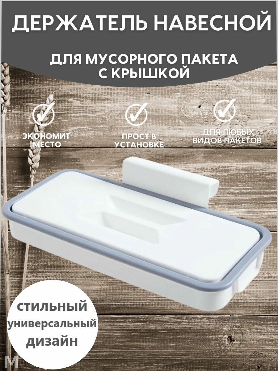 Держатель для мусорных пакетов на дверцу, цвет серо-белый ТН86-11 / Подвесной держатель для мусора