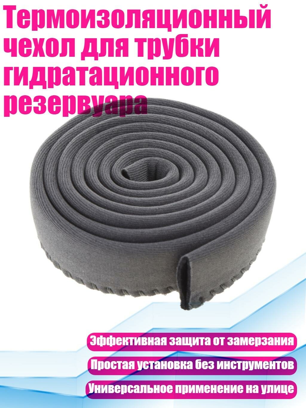 Термоизоляционный чехол для трубки гидратационного резервуара, Темно-серый