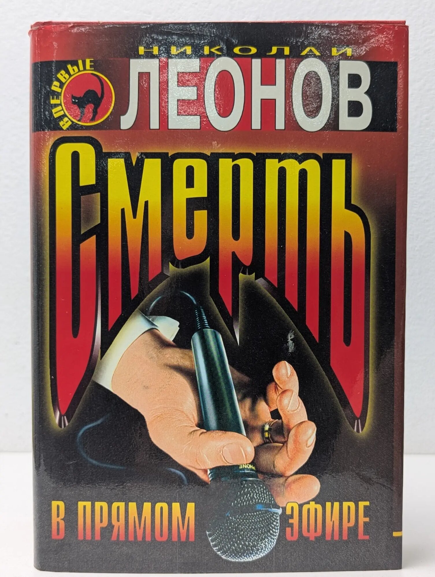 Черная кошка. Смерть в прямом эфире Леонов Николай Иванович 1998