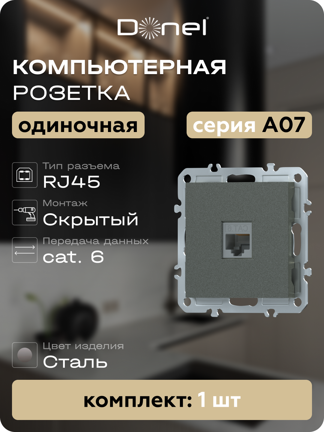 Розетка компьютерная RJ45 cat.6 на 1 порт, цвет матовый титан, серия A07, Donel