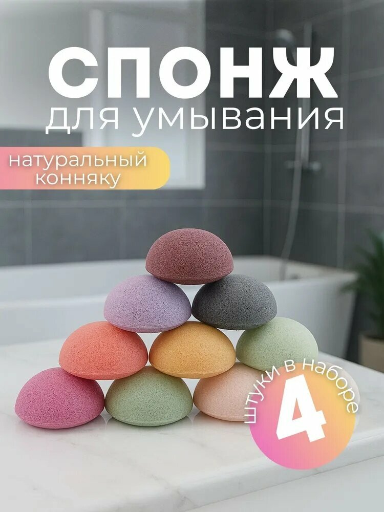 Спонж конжаковый для умывания, конняку, 4 штуки