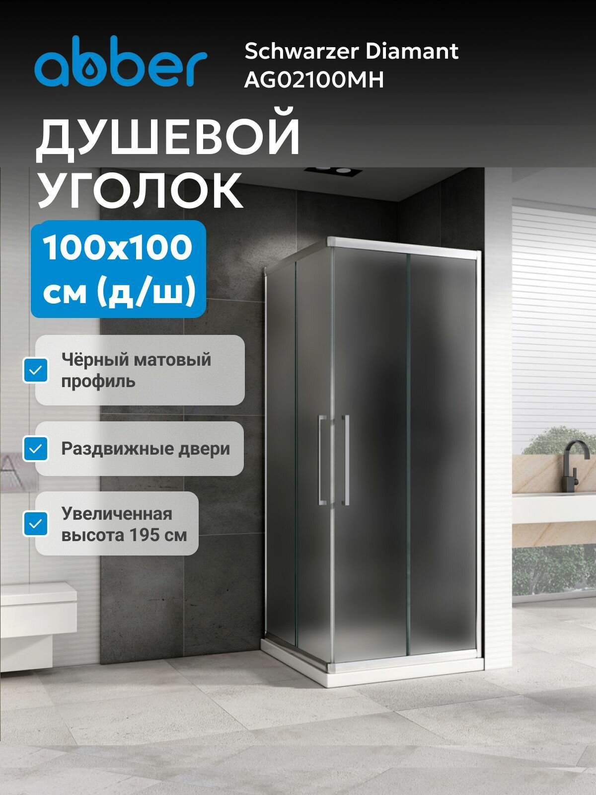 Душевой уголок ABBER Schwarzer Diamant AG02100MH