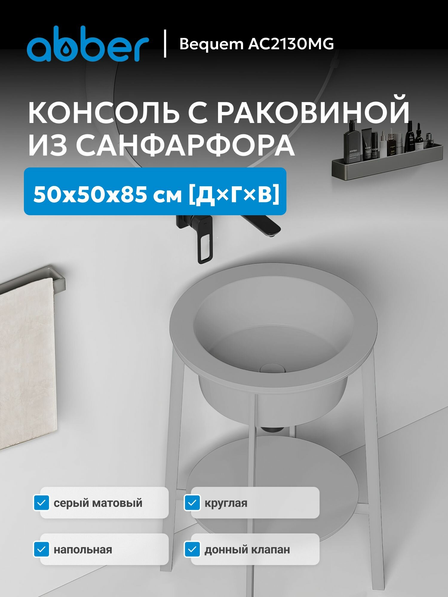 Консоль с керамической раковиной ABBER AC2130MG серый матовый