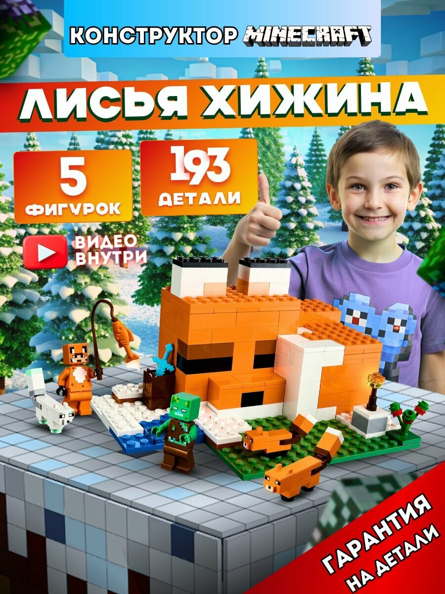 Конструктор Майнкрафт: Лисья хижина (совместим с лего lego Minecraft 21178) 7zToys